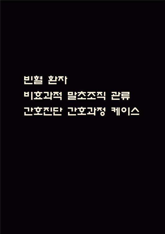 [비효과적 말초조직 관류 간호진단] 빈혈 환자 산소 운반 능력 저하와 관련된 비효과적 말초조직 관류 간호진단 간호과정 케이스