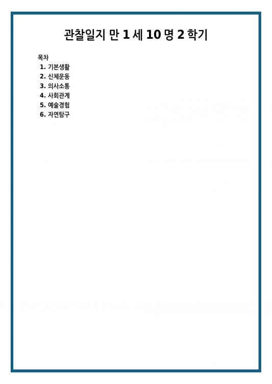 관찰일지 만 1세 10명 2학기