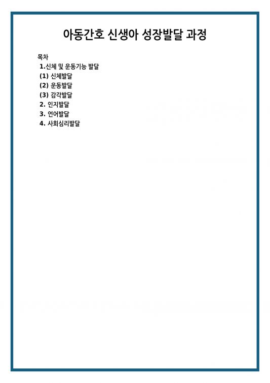 아동간호 신생아 성장발달 과정
