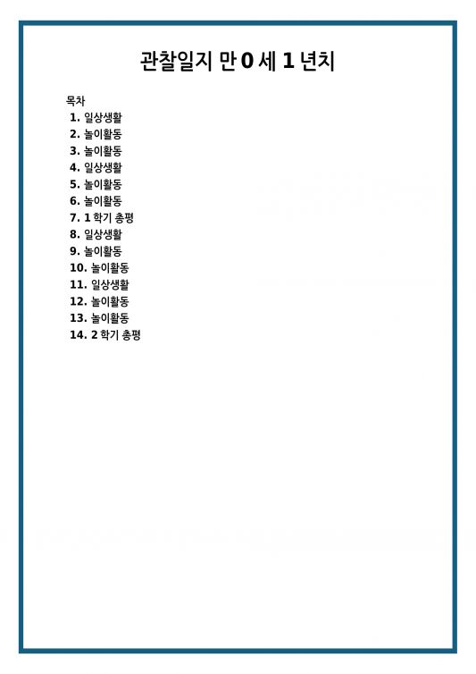 관찰일지 만0세 1년치