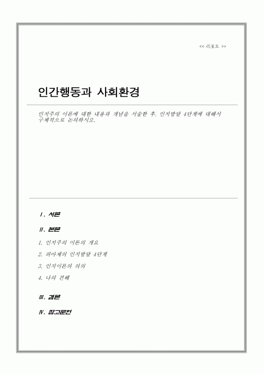 인지주의 이론에 대한 내용과 개념을 서술한 후 인지발달 4단계에 대해서 구체적으로 논의하시오