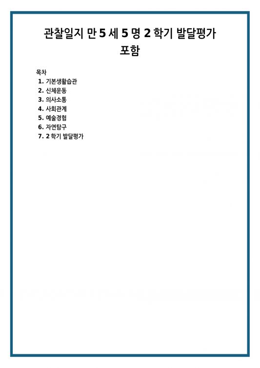 관찰일지 만5세 5명 2학기 발달평가 포함