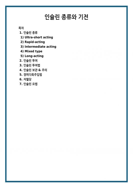 인슐린 종류와 기전
