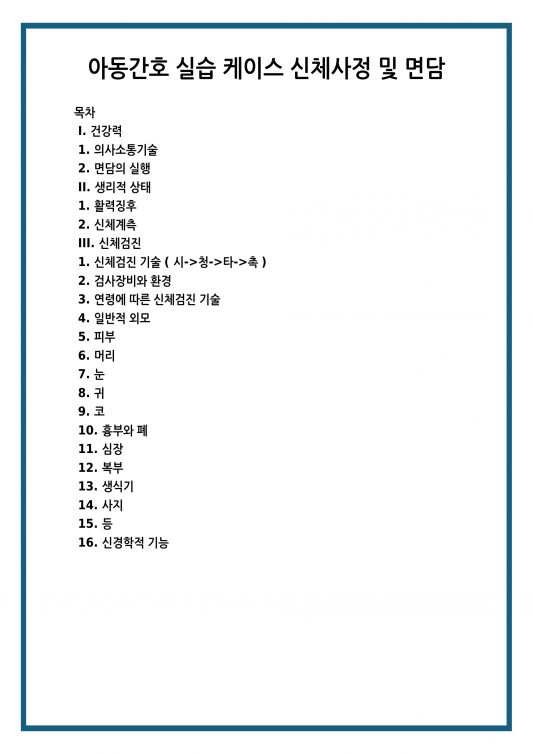 아동간호 실습 케이스 신체사정 및 면담