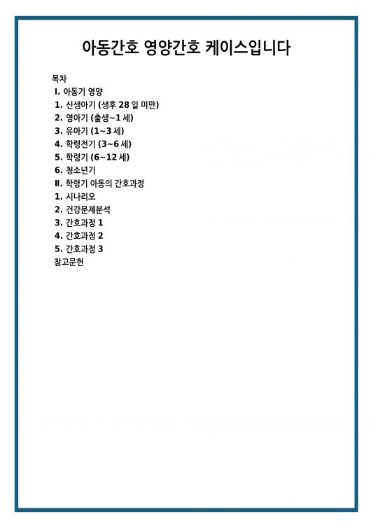 아동간호 영양간호 케이스입니다
