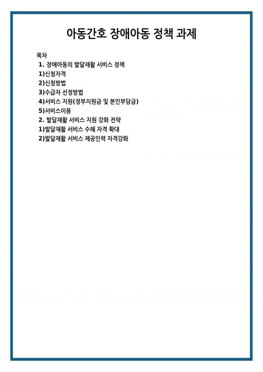 아동간호 장애아동 정책 과제