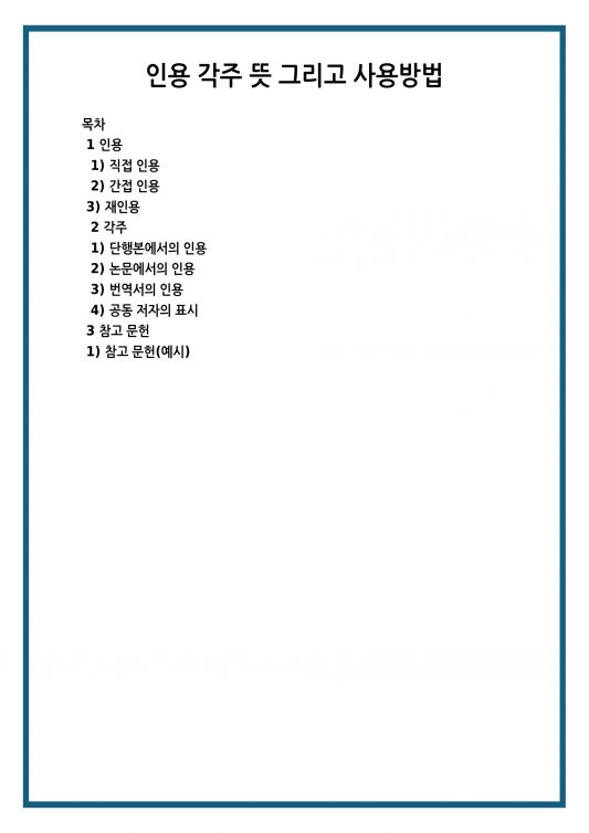 인용 각주 뜻 그리고 사용방법