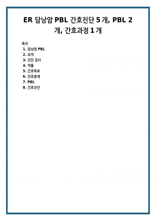 ER 담낭암 PBL 간호진단 5개, PBL 2개, 간호과정1개