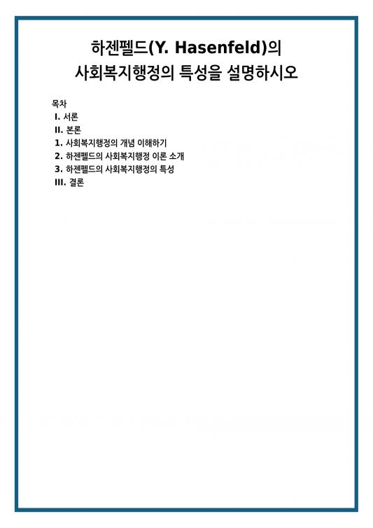 I. II. 사회복지행정의 개념 이해하기 하젠펠드의 사회복지행정 이론 소개 하젠펠드의 사회복지행정의 특성 III.