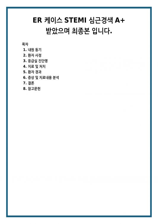 ER 케이스 STEMI 심근경색 받았으며 최종본 입니다.