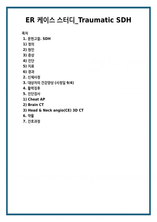 ER 케이스 스터디_Traumatic SDH