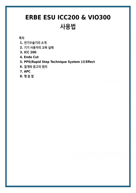 ERBE ESU ICC200 & VIO300 사용법