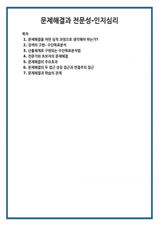 문제해결과 전문성-인지심리