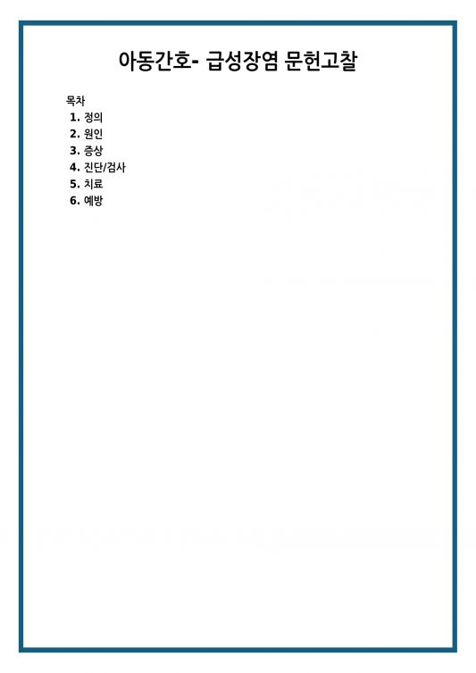 아동간호- 급성장염 문헌고찰