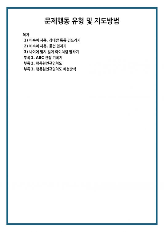 문제행동 유형 및 지도방법