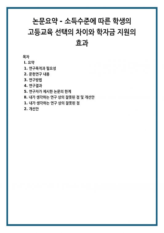 논문요약 - 소득수준에 따른 학생의 고등교육 선택의 차이와 학자금 지원의 효과