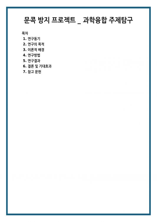 문콕 방지 프로젝트 _ 과학융합 주제탐구