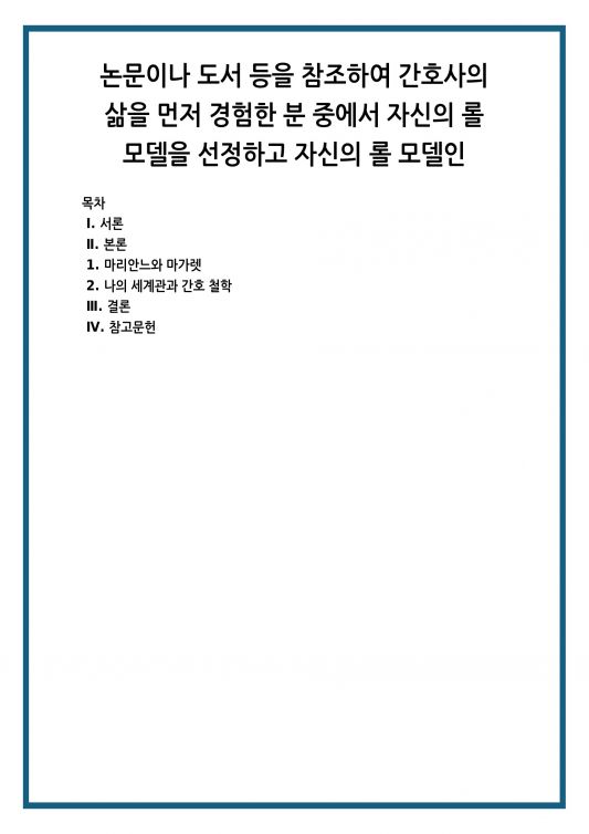 논문이나 도서 등을 참조하여 간호사의 삶을 먼저 경험한 분 중에서 자신의 롤 모델을 선정하고 자신의 롤 모델인