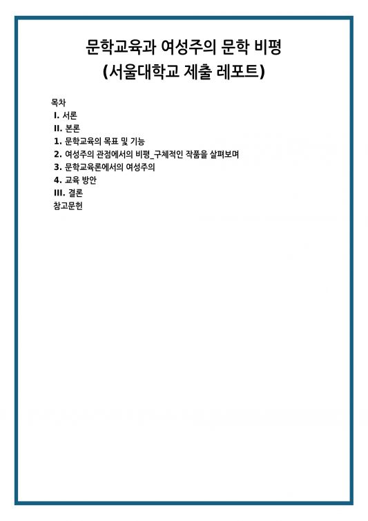 문학교육과 여성주의 문학 비평 (서울대학교 제출 레포트)