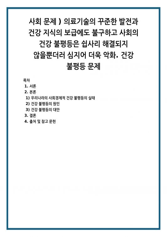 사회 문제 ) 의료기술의 꾸준한 발전과 건강 지식의 보급에도 불구하고 사회의 건강 불평등은 쉽사리 해결되지 않을뿐더러 심지어 더욱 악화. 건강 불평등 문제