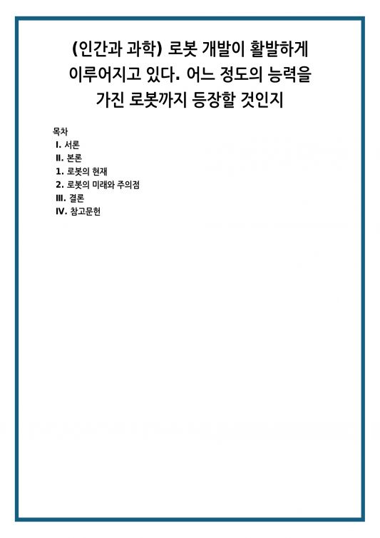 (인간과 과학) 로봇 개발이 활발하게 이루어지고 있다. 어느 정도의 능력을 가진 로봇까지 등장할 것인지