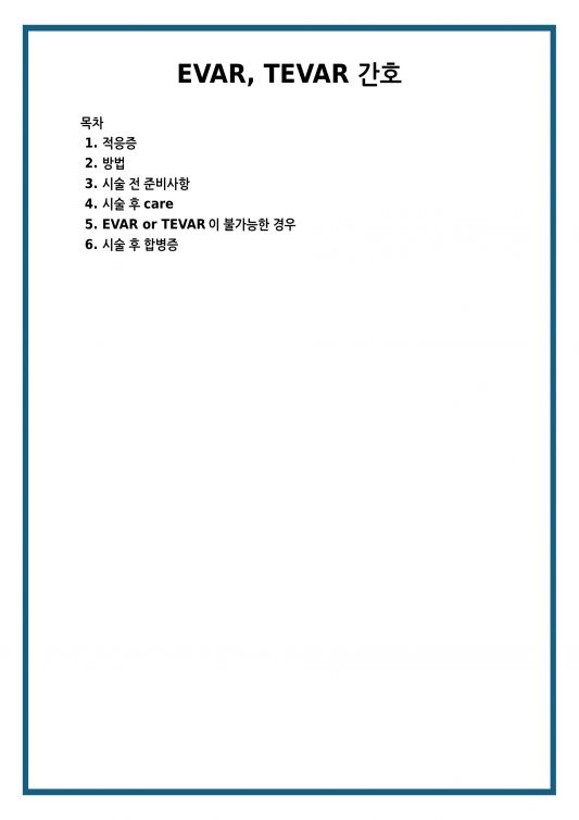 EVAR, TEVAR 간호