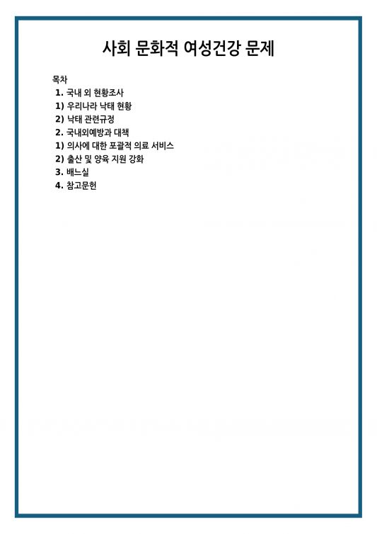 사회 문화적 여성건강 문제