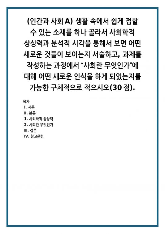 (인간과 사회A) 생활 속에서 쉽게 접할 수 있는 소재를 하나 골라서 사회학적 상상력과 분석적 시각을 통해서 보면 어떤 새로운 것들이 보이는지 서술하고, 과제를 작성하는 과정에서