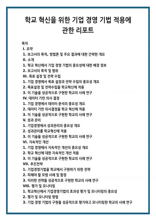 학교 혁신을 위한 기업 경영 기법 적용에 관한 리포트
