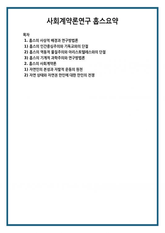사회계약론연구 홉스요약