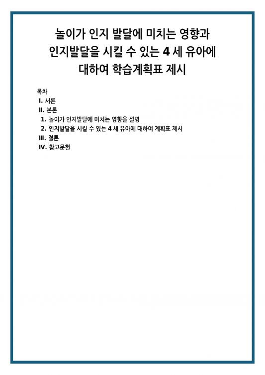 놀이가 인지 발달에 미치는 영향과 인지발달을 시킬 수 있는 4세 유아에 대하여 학습계획표 제시