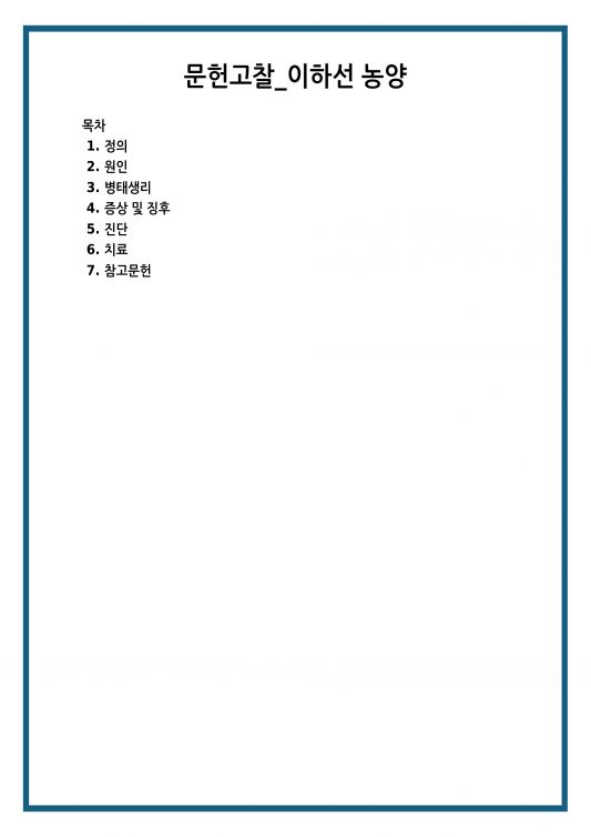 문헌고찰_이하선 농양