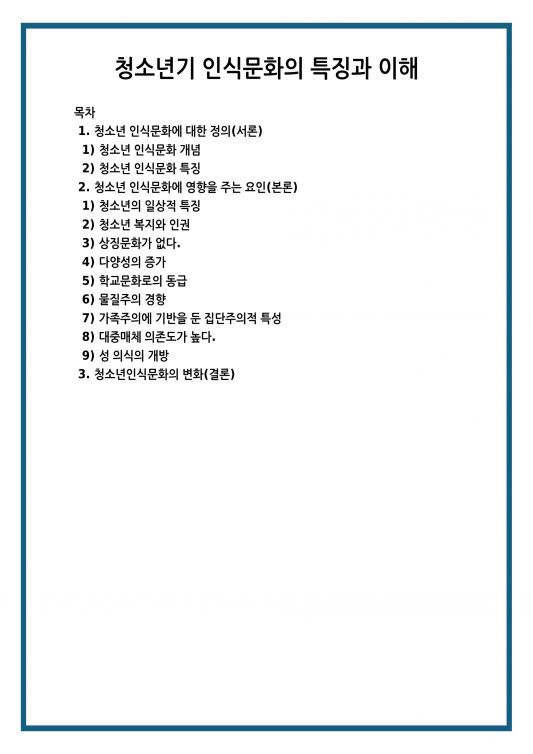 청소년기 인식문화의 특징과 이해