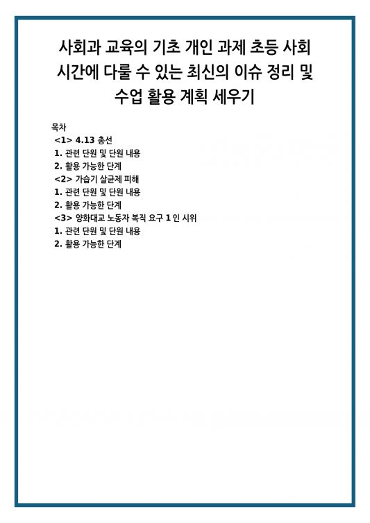 사회과 교육의 기초 개인 과제 초등 사회 시간에 다룰 수 있는 최신의 이슈 정리 및 수업 활용 계획 세우기