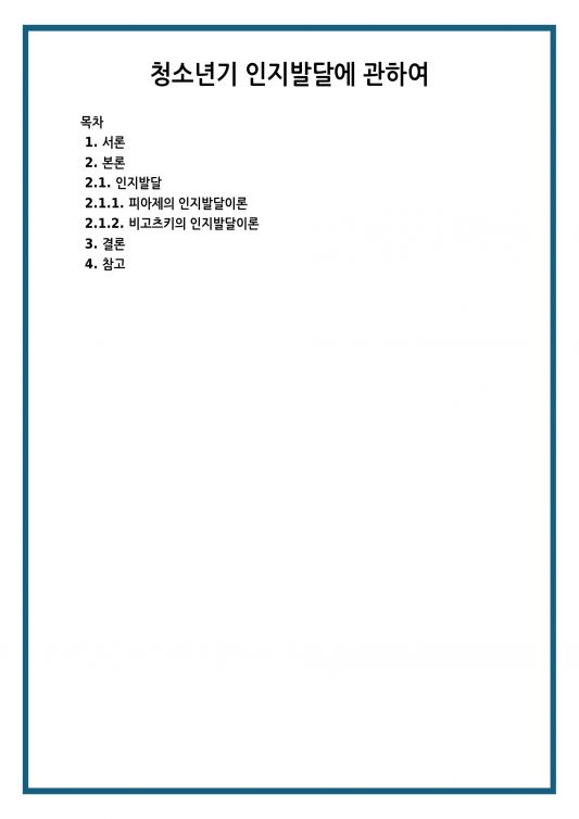 청소년기 인지발달에 관하여