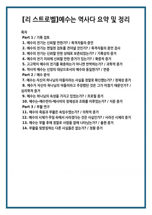 [리 스트로벨]예수는 역사다 요약 및 정리