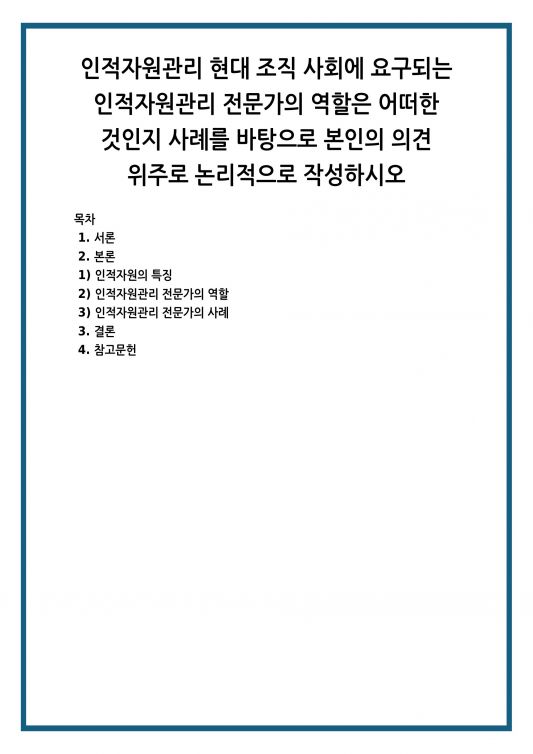 인적자원관리 현대 조직 사회에 요구되는 인적자원관리 전문가의 역할은 어떠한 것인지 사례를 바탕으로 본인의 의견 위주로 논리적으로 작성하시오