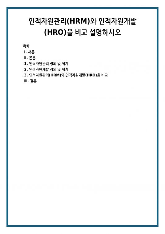 인적자원관리(HRM)와 인적자원개발(HRO)을 비교 설명하시오