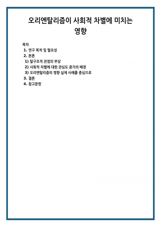 오리엔탈리즘이 사회적 차별에 미치는 영향
