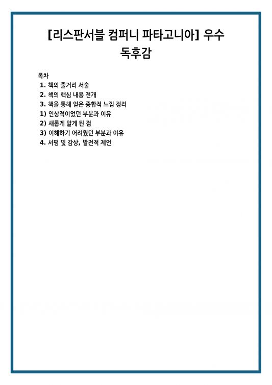 [리스판서블 컴퍼니 파타고니아] 우수 독후감