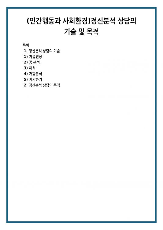 (인간행동과 사회환경)정신분석 상담의 기술 및 목적