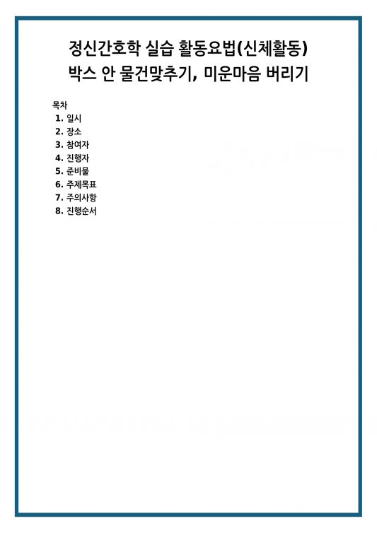 정신간호학 실습 활동요법(신체활동) 박스 안 물건맞추기, 미운마음 버리기