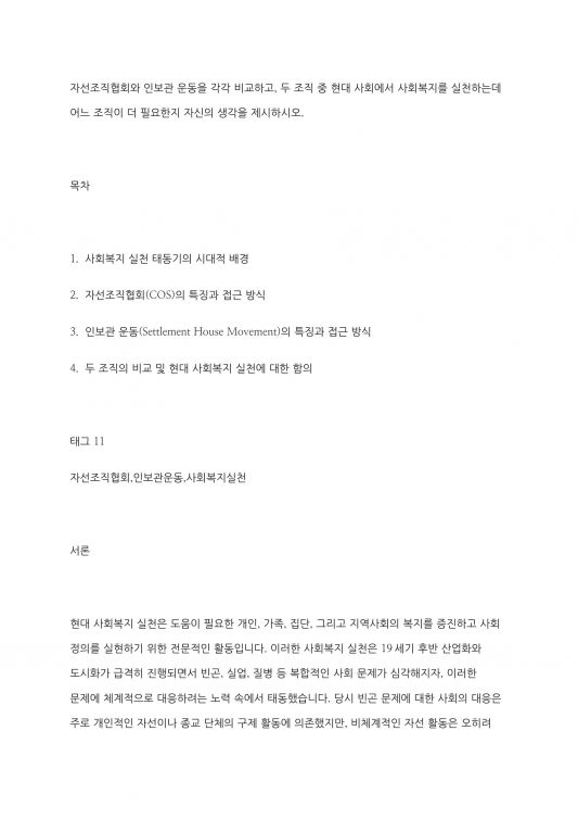자선조직협회와 인보관 운동을 각각 비교하고, 두 조직 중 현대 사회에서 사회복지를 실천하는데 어느 조직이 더 필요한지 자신의 생각을 제시하시오