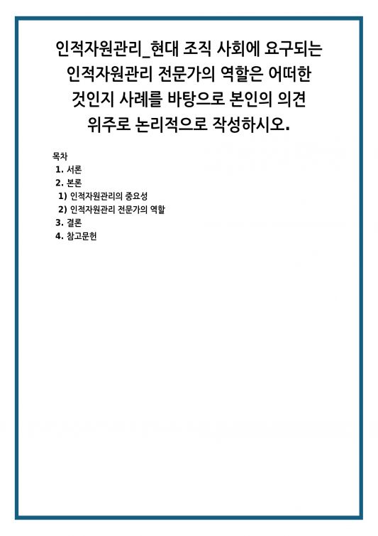 인적자원관리_현대 조직 사회에 요구되는 인적자원관리 전문가의 역할은 어떠한 것인지 사례를 바탕으로 본인의 의견 위주로 논리적으로 작성하시오.