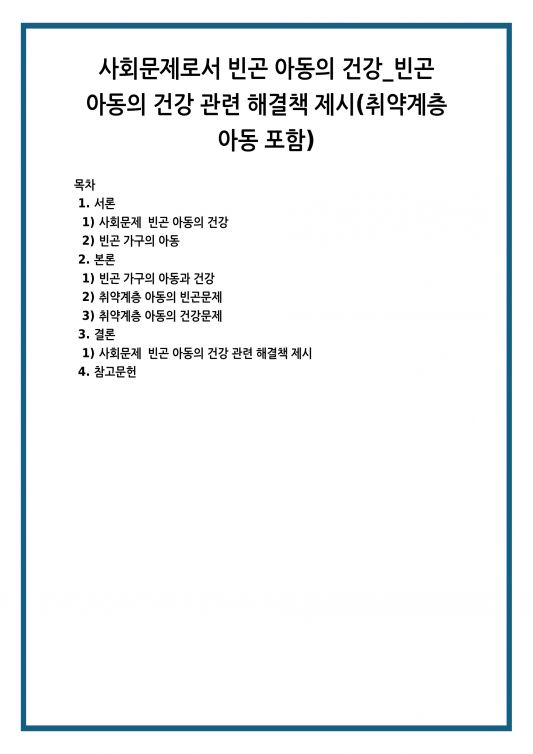 사회문제로서 빈곤 아동의 건강_빈곤 아동의 건강 관련 해결책 제시(취약계층 아동 포함)