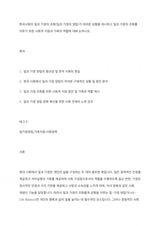 한국사회의 일과 가정의 조화(일과 가정의 양립)가 어려운 상황을 제시하고 일과 가정의 조화를 이루기 위한 사회적 지원과 가족의 역할에 대해 논하시오