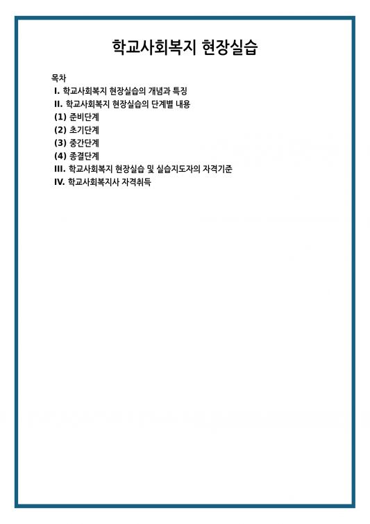 학교사회복지 현장실습 (2)