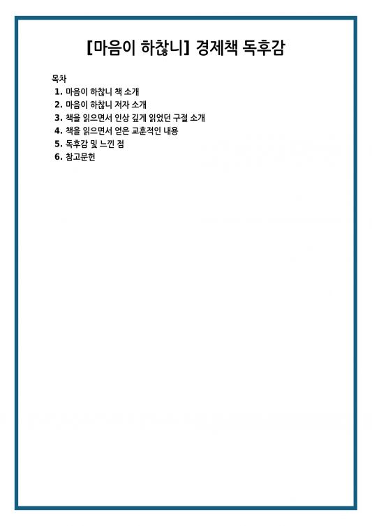 [마음이 하찮니] 경제책 독후감