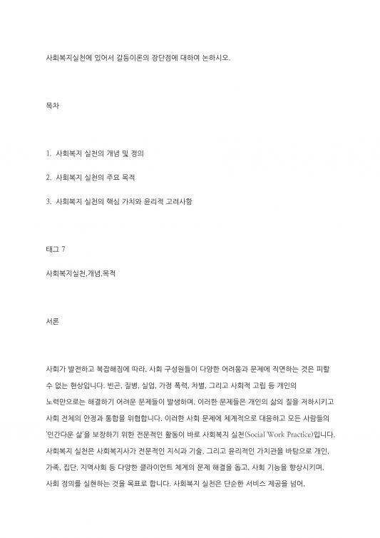 사회복지실천에 있어서 갈등이론의 장단점에 대하여 논하시오