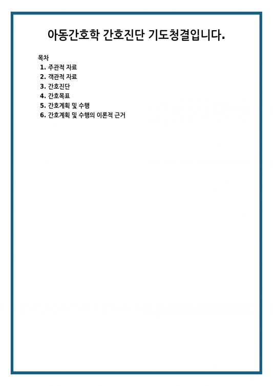 아동간호학 간호진단 기도청결입니다.
